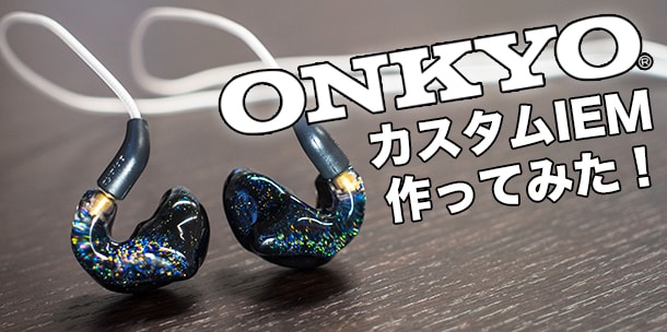 【販売開始】短納期・日本製・低価格！三拍子揃ったONKYOカスタムIEM作ってみた！ - イヤホン・ヘッドホン専門店eイヤホンのブログ