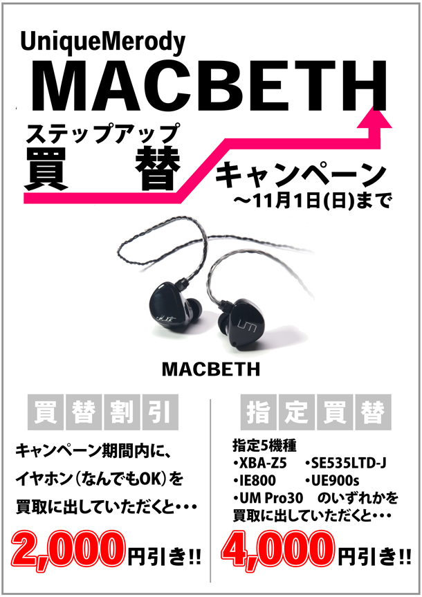 【11/1(日)までやっています！】 UniqueMelody MACBETH ステップアップ！買い替えキャンペーン！ - イヤホン・ヘッドホン専門店eイヤホンのブログ