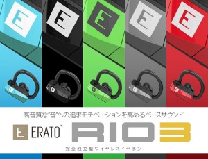 【聴いてみた！】ERATO Rio3 完全ワイヤレス・スポーツイヤホン！ #レビュー - イヤホン・ヘッドホン専門店eイヤホンのブログ