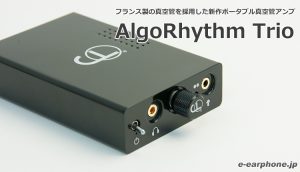 【新製品入荷】Cypher Labs AlgoRhythm Trio 期待の真空管アンプが入荷! - イヤホン・ヘッドホン専門店eイヤホンのブログ