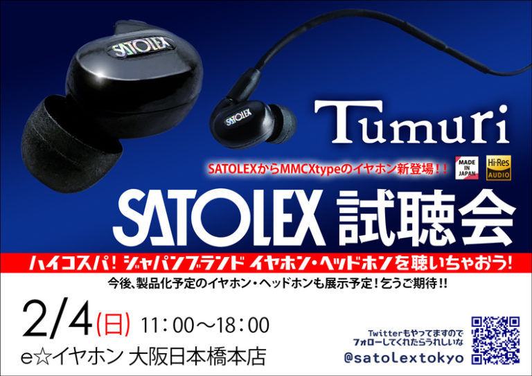 【試聴会】新製品を含むSATOLEX製品の試聴会！ 2月4日（日）はeイヤ大阪日本橋本店へ！ - イヤホン・ヘッドホン専門店eイヤホンのブログ