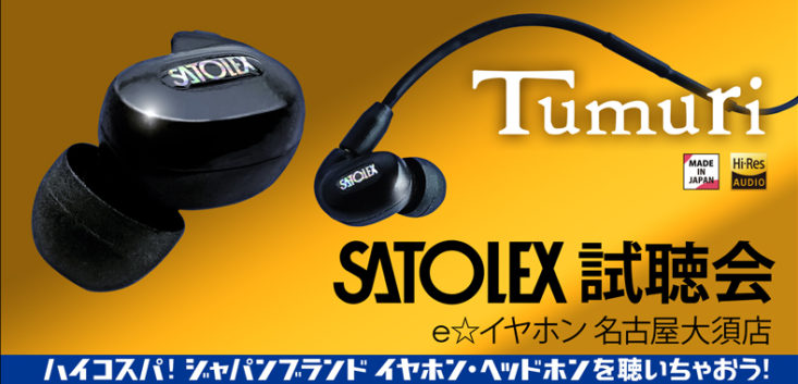 【イベント情報】#eイヤ名古屋大須店 にて7月1日（日）SATOLEX製品試聴会を開催致します！ - イヤホン・ヘッドホン専門店eイヤホンのブログ