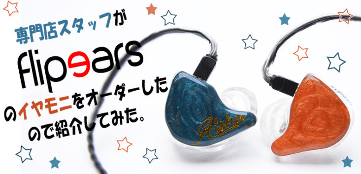 カスタムIEM】専門店スタッフがFlipearsのイヤモニをオーダーしたので紹介してみた。 - イヤホン・ヘッドホン専門店eイヤホンのブログ