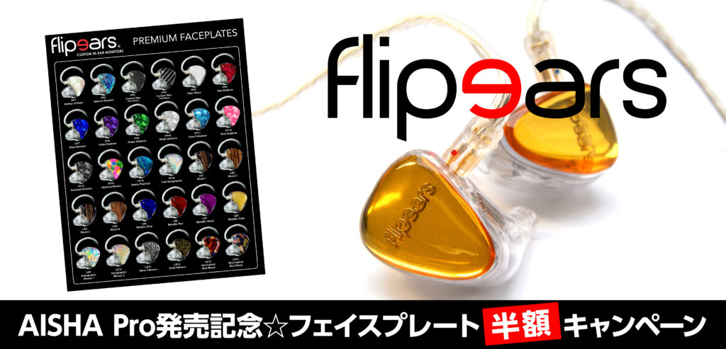 カスタムIEM】Flipearsフェイスプレート半額キャンペーン開催【2/14～3/31】 - イヤホン・ヘッドホン専門店eイヤホンのブログ