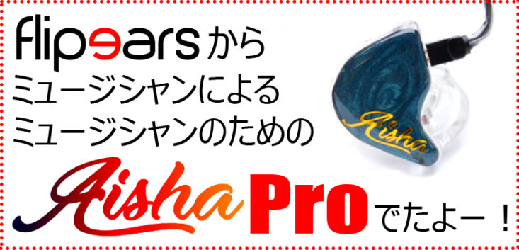 カスタムIEM】Flipears AISHA Pro オーダー開始 - イヤホン・ヘッドホン専門店eイヤホンのブログ