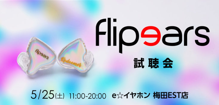 【#eイヤ梅田EST店】FlipearsカスタムIEM試聴会【5/25(土)】 - イヤホン・ヘッドホン専門店eイヤホンのブログ