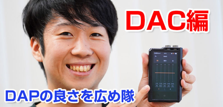 【DAPの良さを広め隊】DAPのスペックにある「DAC」って何？（DAC編①） - イヤホン・ヘッドホン専門店eイヤホンのブログ