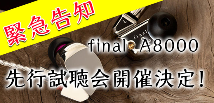 【#eイヤ梅田EST店】西日本初！? finalフラッグシップ・イヤホン『A8000』先行試聴会【11/30-12/1】 - イヤホン ...