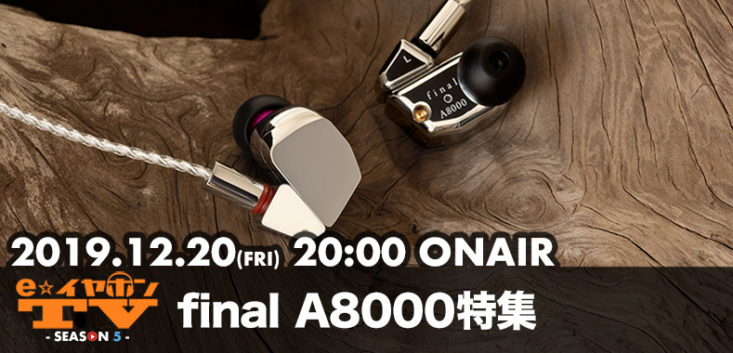 【#eearTV】12/20（金）20:00〜は『final A8000特集』 - イヤホン・ヘッドホン専門店eイヤホンのブログ