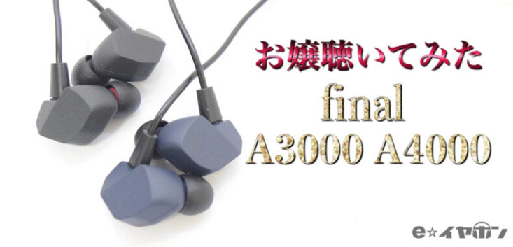 お嬢聴いてみた 】#final A3000とA4000を比較レビューしてみた！ - イヤホン・ヘッドホン専門店eイヤホンのブログ