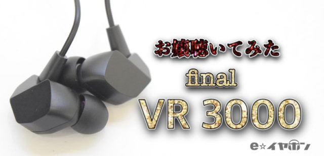 お嬢聴いてみた 】#final VR3000 for Gaming レビューしてみた！ - イヤホン・ヘッドホン専門店eイヤホンのブログ