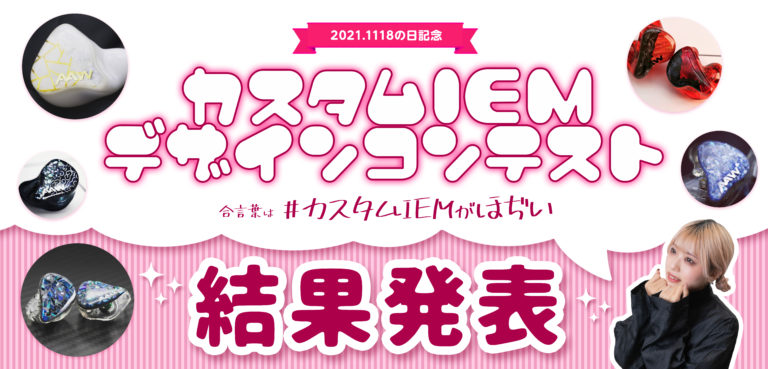 カスタムIEM】AAWカスタムIEMデザインコンテスト結果発表 - イヤホン・ヘッドホン専門店eイヤホンのブログ