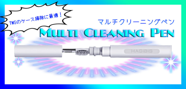 【新製品】TWSのケース掃除に最適！Hagibis Multi Cleaning Pen発売【マルチクリーニングペン】 - イヤホン ...