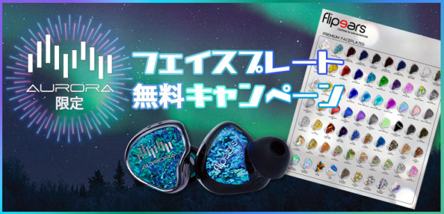 【2/17(木)～3/31(木)店頭限定】Flipears『AURORA』フェイスプレート無料キャンペーン【カスタムIEM】 - イヤホン・ヘッドホン専門店eイヤホンのブログ