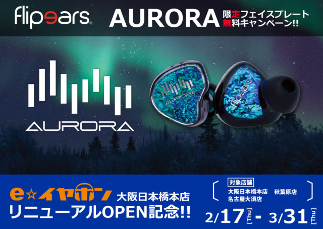 【2/17(木)～3/31(木)店頭限定】Flipears『AURORA』フェイスプレート無料キャンペーン【カスタムIEM】 - イヤホン・ヘッドホン専門店eイヤホンのブログ