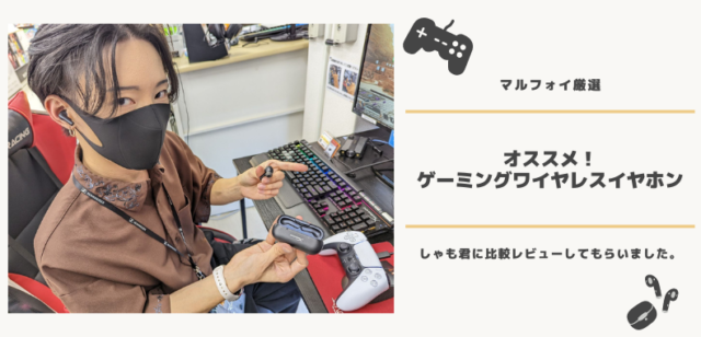 遅延はどうなの？ゲーミングワイヤレスイヤホン3機種徹底比較・Kingston・EPOS・JBL【#eイヤ大阪日本橋本店】 - イヤホン・ヘッドホン専門店eイヤホンのブログ