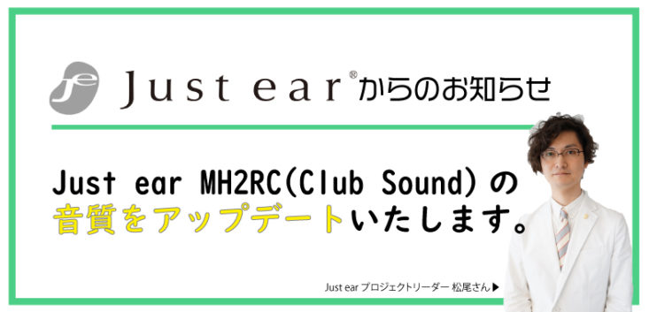 Just ear XJE-MH2RC (Club Sound)の音質アップデートのお知らせ！【#カスタムIEM】 - イヤホン・ヘッドホン専門 ...