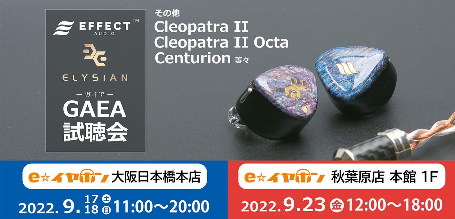 【日本橋/秋葉原試聴会】Effect Audio 新製品試聴会を開催します!! Effect Audio×Elysian Acoustic ...