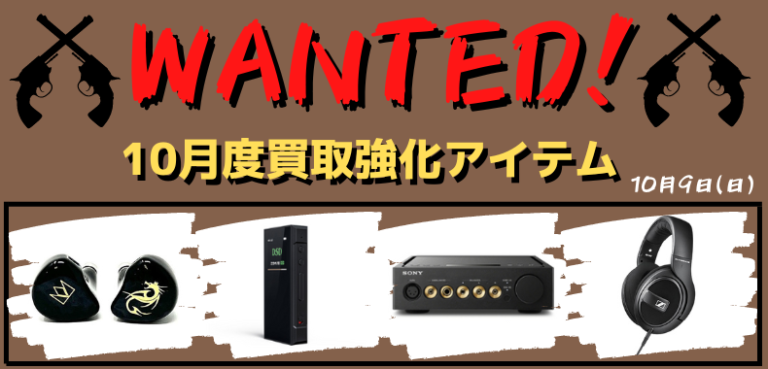 【WANTED！！】10月度の買取強化アイテムをご紹介！！【中古週末特価&店頭限定中古商品ゲリラ特価開催中！！】 - イヤホン・ヘッドホン専門 ...