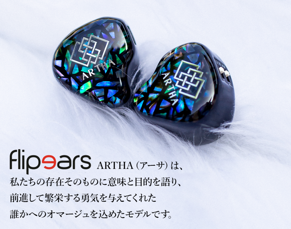 【新製品】flipearsから、特別な想いを込められたハイエンドクラスIEM『ARTHA（アーサ）』が登場!!【ユニバーサル/カスタムIEM】 - イヤホン・ヘッドホン専門店eイヤホンのブログ