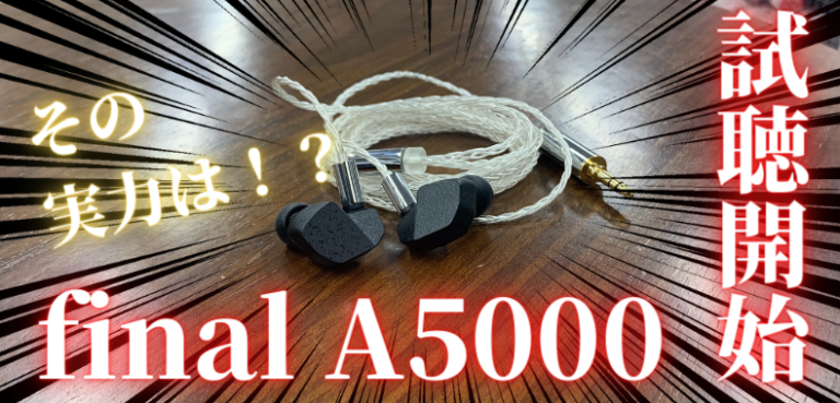 【試聴展開開始！】待望の有線新製品！final A5000試聴機来ましたよー！ご予約受付中！【12/23発売開始】 - イヤホン・ヘッドホン専門店eイヤホンのブログ