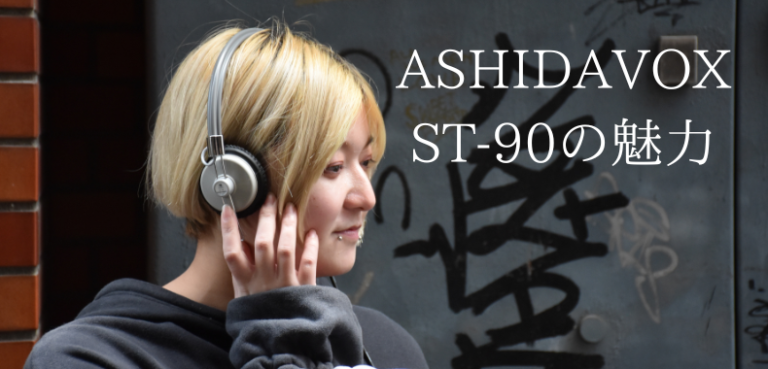 【話題の製品】ASHIDAVOX ST-90シリーズの魅力とは！？ - イヤホン・ヘッドホン専門店eイヤホンのブログ