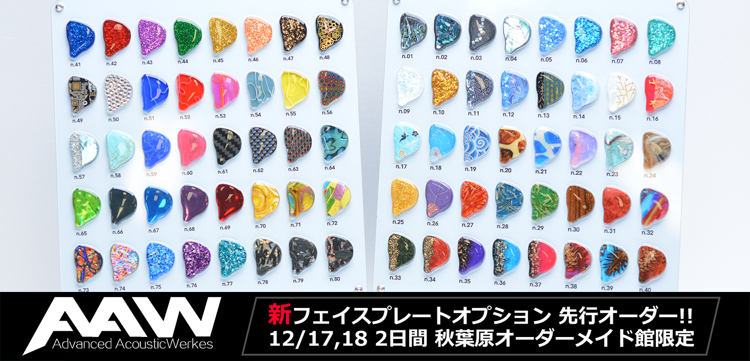 ポタフェス2022冬 秋葉原】AAW カスタムIEM 新フェイスプレートオプション 先行受付実施!!【12/17～18 2日間】 - イヤホン・ヘッドホン専門店eイヤホンのブログ