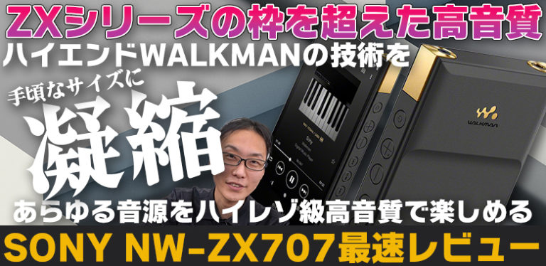 #SONY NW-ZX707実機レビュー 前作や上位機種と何が違う？ - イヤホン・ヘッドホン専門店eイヤホンのブログ