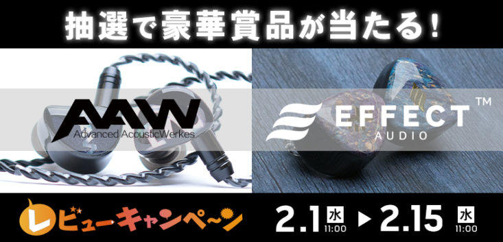 【2/1~2/15】『AAW』、『Effect Audio』の豪華賞品が抽選で当たる！レビューキャンペーンを開催！ - イヤホン・ヘッドホン ...