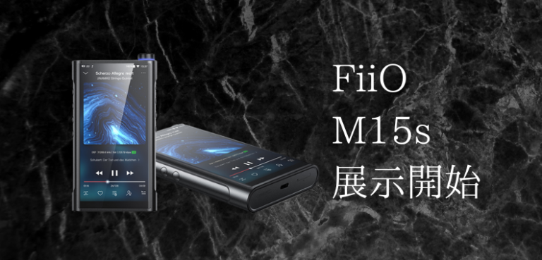 【店頭展示開始！】「M15」のオーディオ性能を飛躍的に向上させた後継機#FiiO M15s - イヤホン・ヘッドホン専門店eイヤホンのブログ