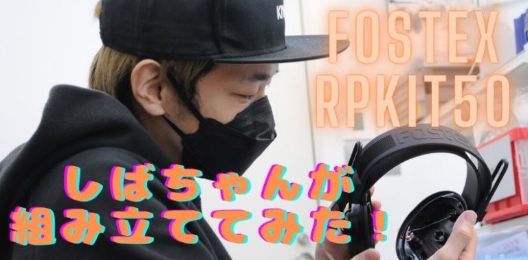 【組み立ててみた】FOSTEX RPKIT50【前編】 - イヤホン・ヘッドホン専門店eイヤホンのブログ