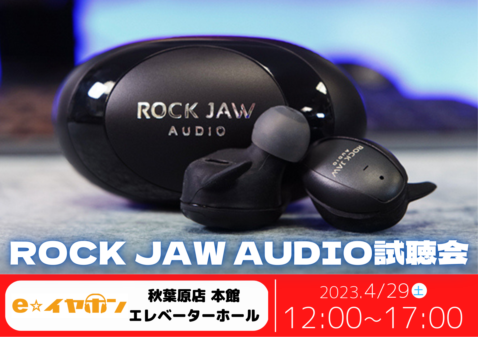 【秋葉原店試聴会情報】ROCK JAW AUDIO試聴会 - イヤホン・ヘッドホン専門店eイヤホンのブログ