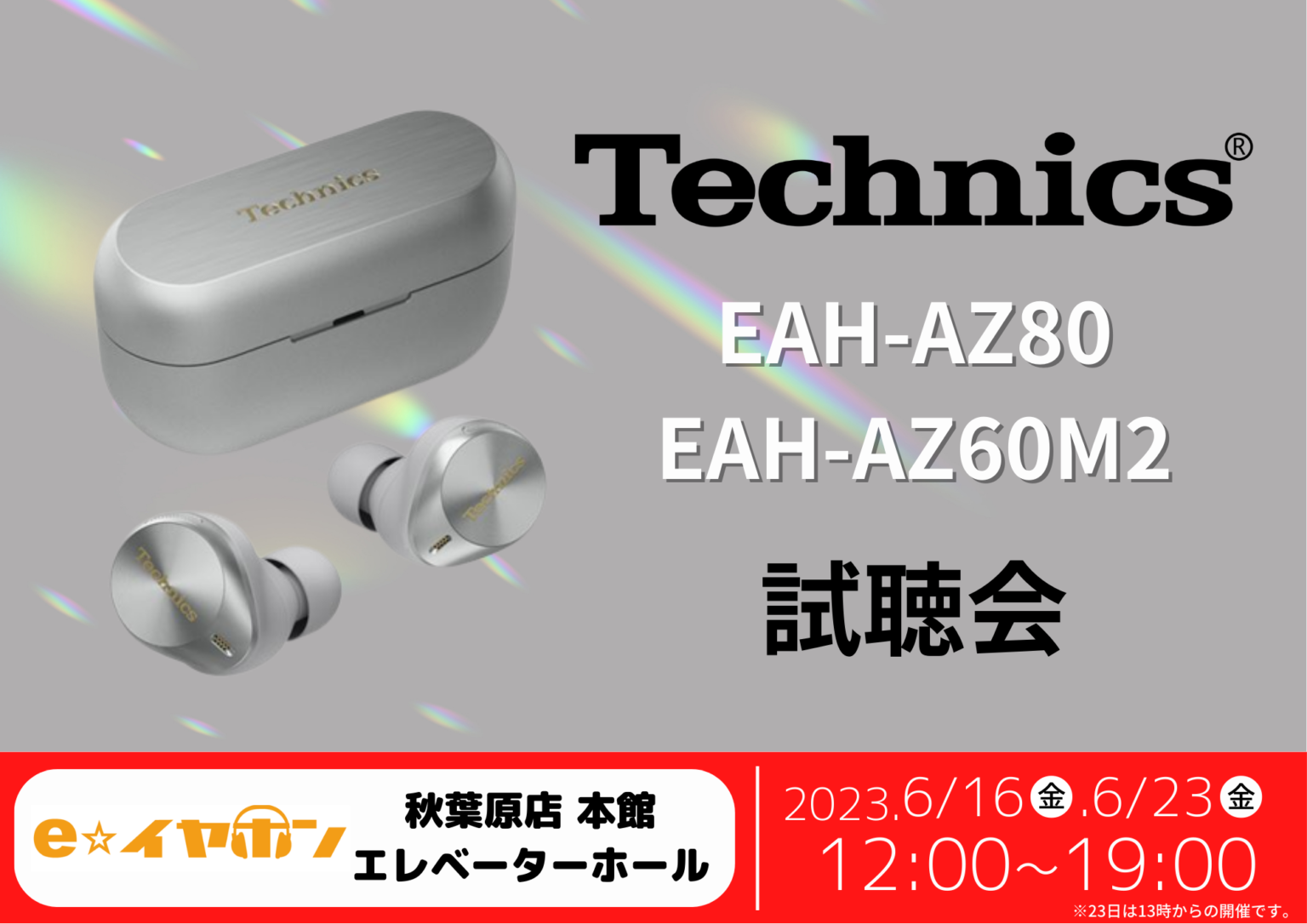 【秋葉原イベント情報】Technics新製品 EAH-AZ80/EAH-AZ60M2試聴会 - イヤホン・ヘッドホン専門店eイヤホンのブログ