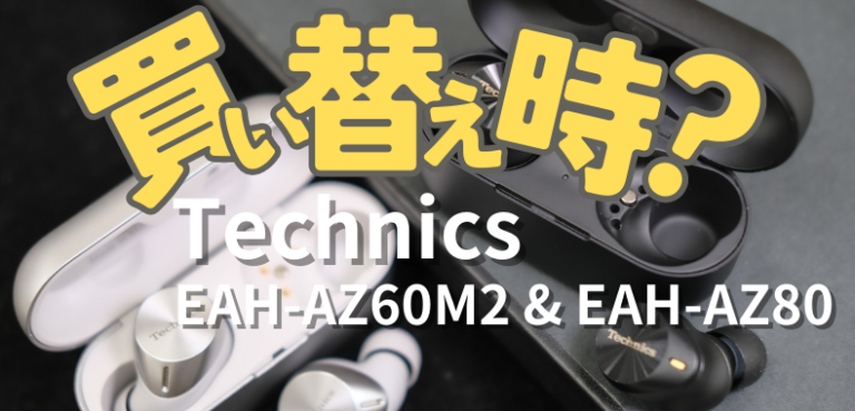 【買い替え時？】Technics「EAH-AZ60M2」＆「EAH-AZ80」【前作との違いは？】 - イヤホン・ヘッドホン専門店eイヤホンのブログ