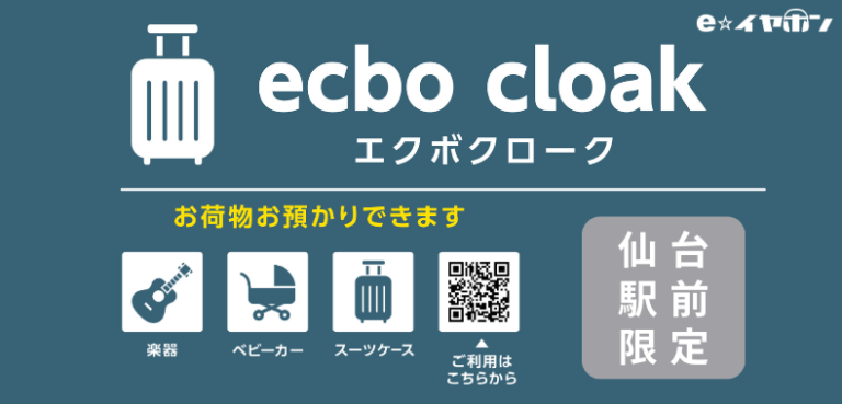 【11/1新サービス開始】ecbo cloak(エクボクローク)かんたん荷物預かりサービス【#eイヤ仙台駅前店】 - イヤホン・ヘッドホン専門 ...