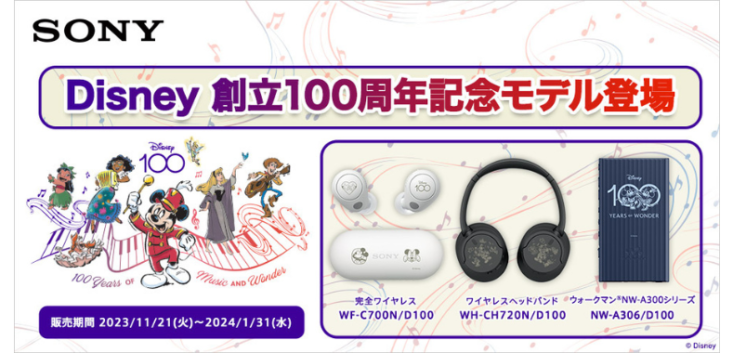 【新製品】#ソニー からDisney創立100周年記念モデルが12/15以降順次出荷！【11/21 10:00より受注開始】 - イヤホン ...