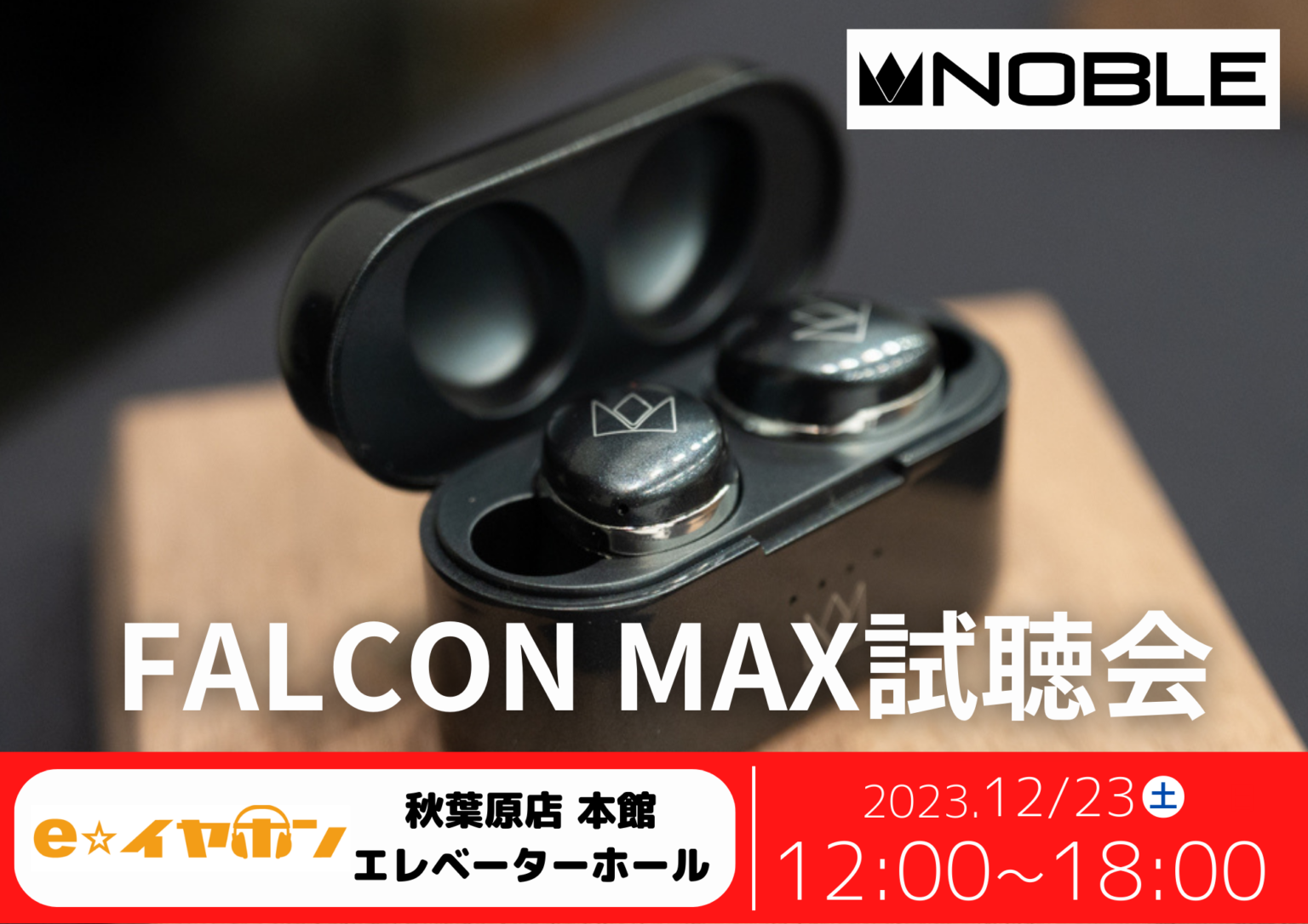 【12/23(土)】Noble Audio「FALCON MAX」試聴会【秋葉原店イベント情報】 - イヤホン・ヘッドホン専門店eイヤホンのブログ