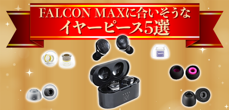 新規格MEMSドライバー搭載の #NobleAudio『FALCON MAX』に合いそうなイヤーピースを5種類選んでみた！ - イヤホン ...