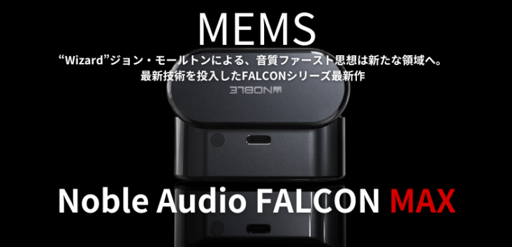 【新規格！MEMSドライバー搭載】FALCON MAXを深堀【新トレンド】 - イヤホン・ヘッドホン専門店eイヤホンのブログ