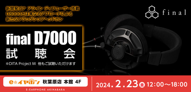 【2/23(金)】final D7000試聴会【秋葉原店イベント情報】 - イヤホン・ヘッドホン専門店eイヤホンのブログ