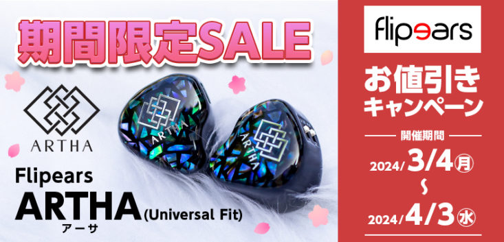 【新生活応援！】Flipears ARTHA(Universal Fit) 期間限定SALE！【3/4～4/3】 - イヤホン・ヘッドホン専門店eイヤホンのブログ