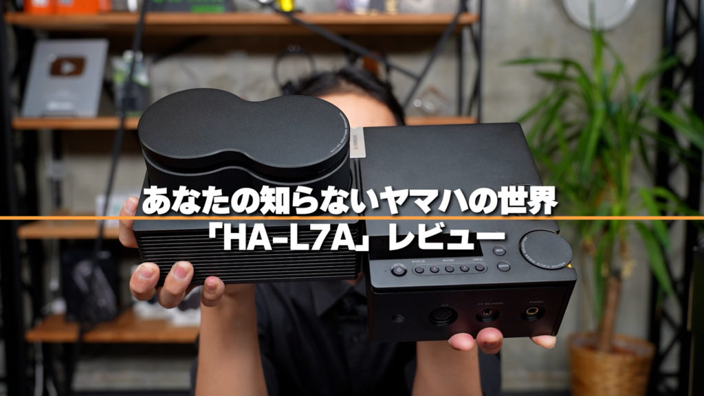 【PR】YAMAHA 初のヘッドホンアンプ HA-L7A を聴いてみた！ - イヤホン・ヘッドホン専門店eイヤホンのブログ