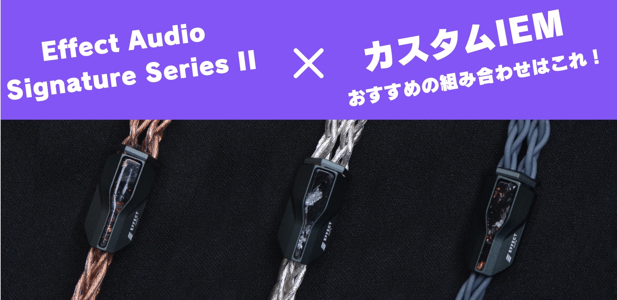 EFFECT AUDIO人気モデル×カスタムIEM おすすめの組み合わせはこれ！シーズンII - イヤホン・ヘッドホン専門店eイヤホンのブログ