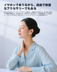 【本日発売！】EarFunから待望のイヤーカフ型TWS『EarFun Clip』が登場！ - イヤホン・ヘッドホン専門店eイヤホンのブログ