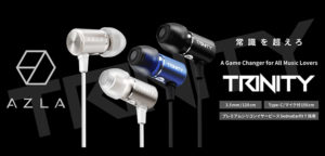 【7/12発売】AZLAからスーパーエントリー・コンセプトモデルの有線イヤホン『TRINITY』登場！ - イヤホン・ヘッドホン専門店eイヤホンのブログ