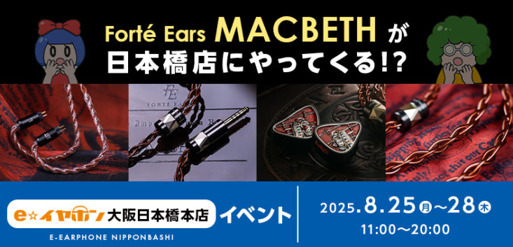『Forté Ears MACBETH』が日本橋店にやってくる⁉ 期間限定試聴イベント開催!! - イヤホン・ヘッドホン専門店eイヤホンのブログ