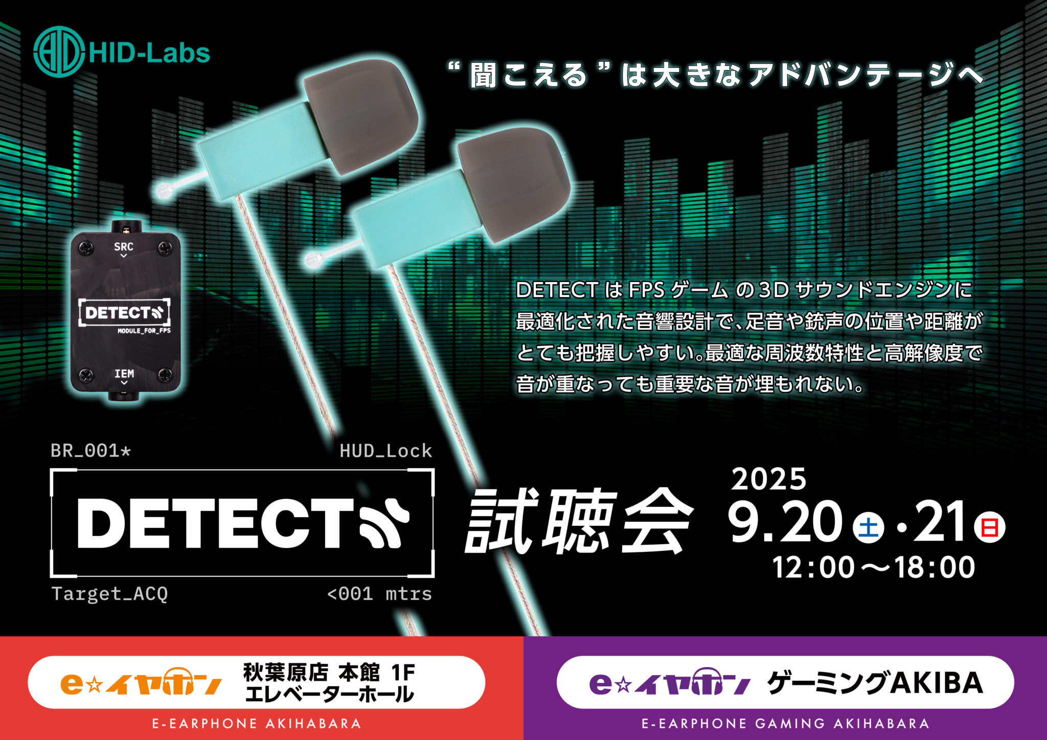 【9/20.21(土/日)】HID-Labs『DETECT』試聴会【秋葉原店イベント情報】 - イヤホン・ヘッドホン専門店eイヤホンのブログ
