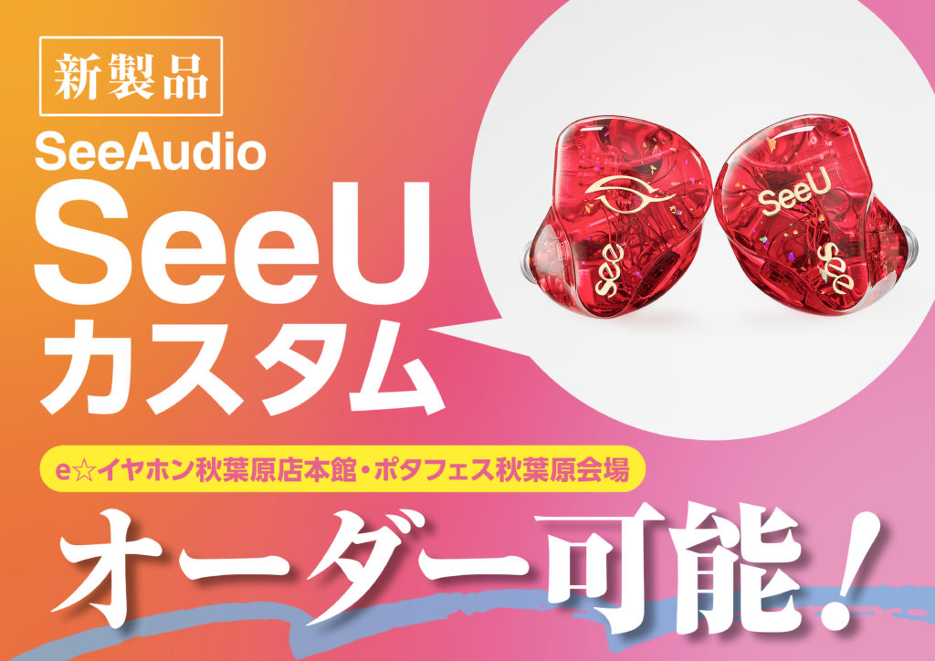 ポタフェス 2025冬 秋葉原】新製品追加！？SeeAudioカスタムIEMオーダー会開催します！ - イヤホン・ヘッドホン専門店eイヤホンのブログ