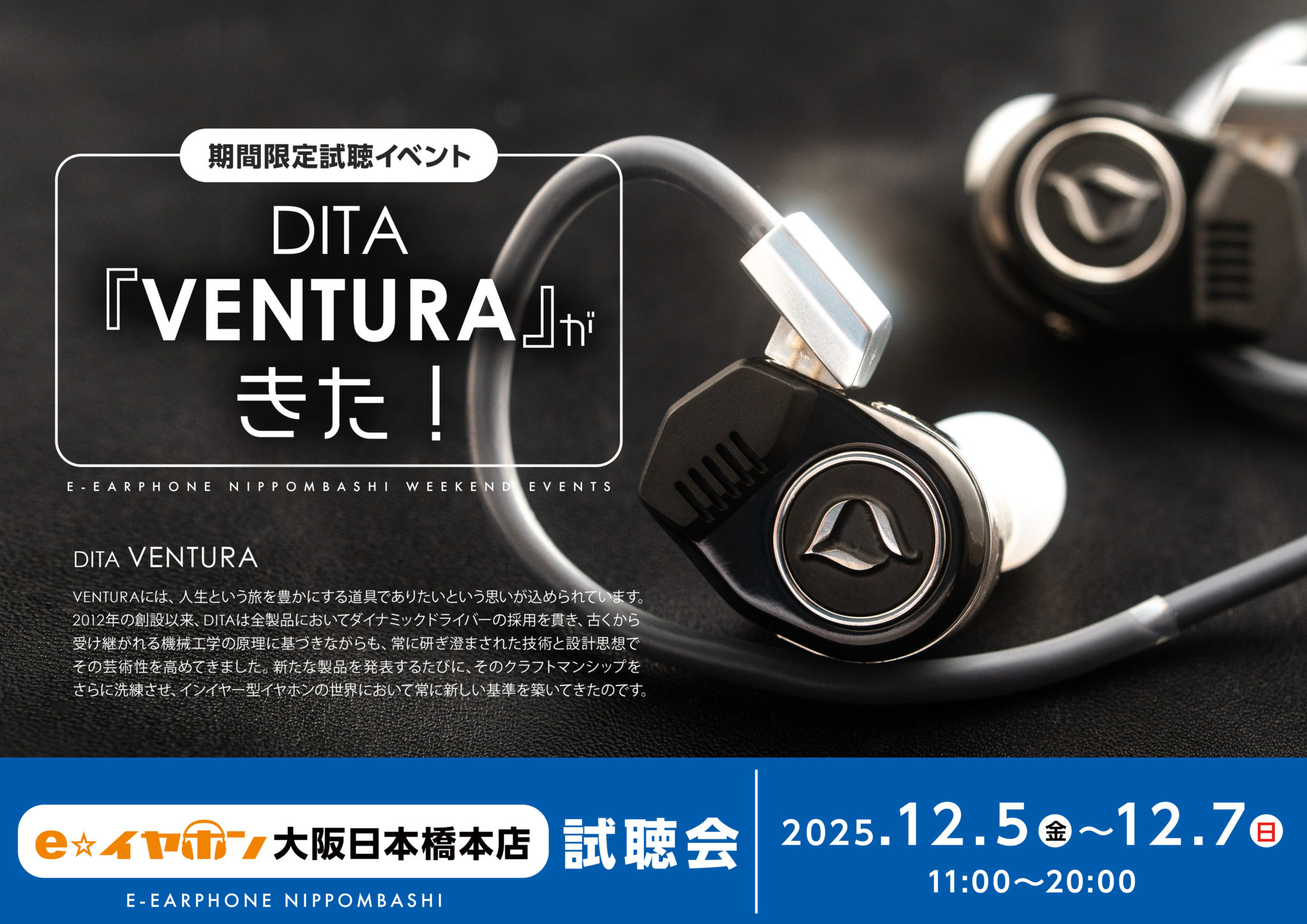 【12/5(金)～12/7(日)】期間限定試聴イベント『#DITA VENTURA』がきた！【#eイヤ大阪日本橋本店】 - イヤホン・ヘッドホン専門店eイヤホンのブログ